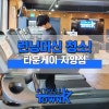 자양동 헬스 타운케이 자양점 런닝머신 청소하는 날 Feat 재난지원금 사용가능 네이버 블로그